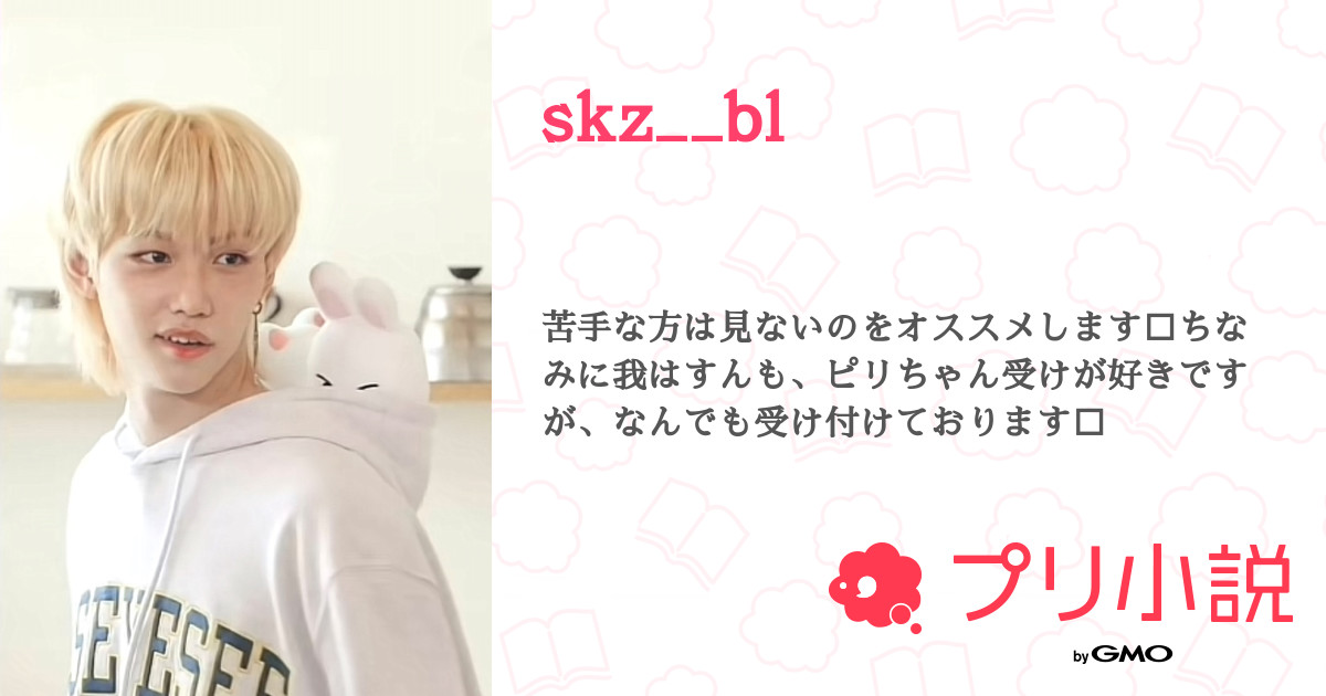 skz__bl - 全6話 【連載中】（限界オタク 🫧‪🎀さんの小説） | 無料スマホ夢小説ならプリ小説 byGMO